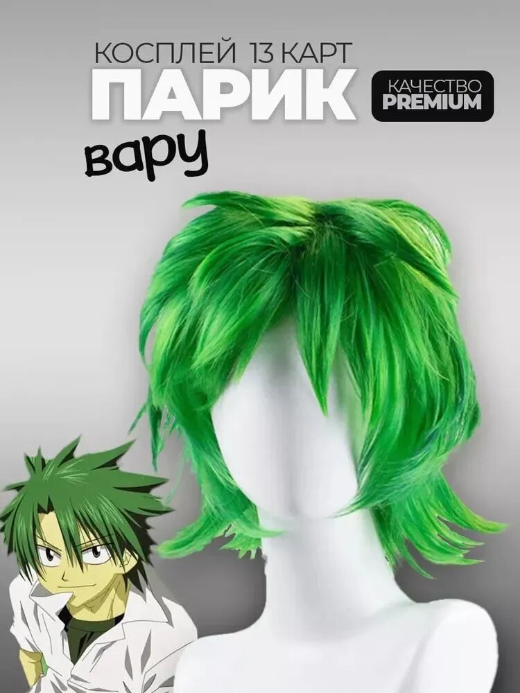 Парик Вару косплей аниме 13 карт зеленый короткий для косплея