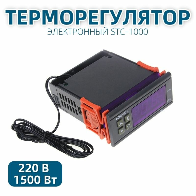 Терморегулятор/термостат STC-1000, 220 Вольт-1500 ватт, контроллер температуры с датчиком
