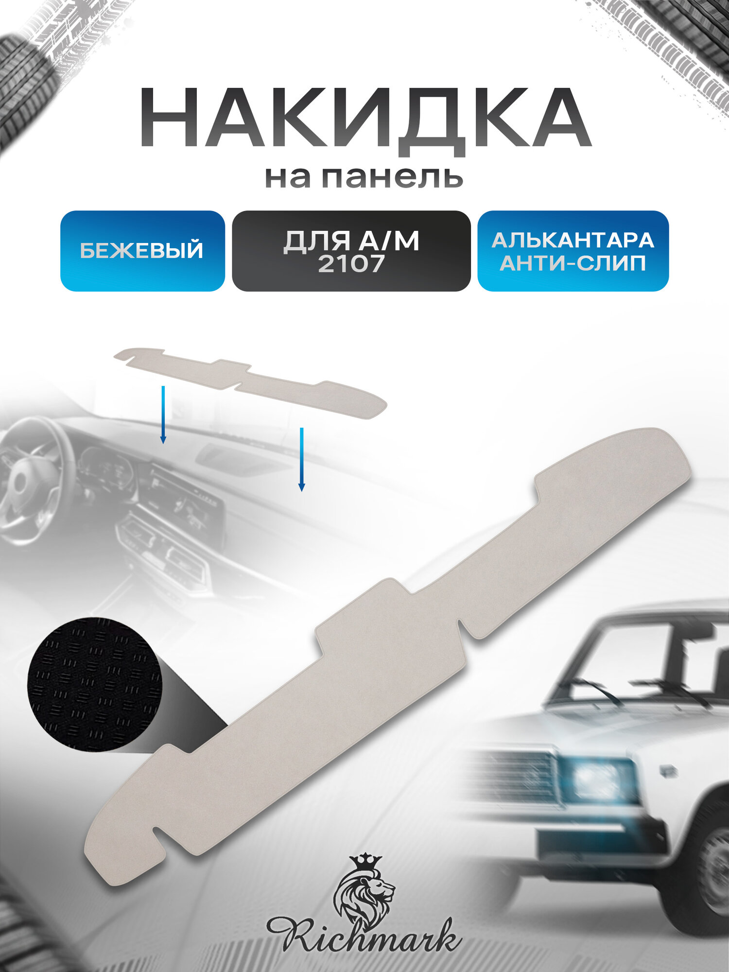 Накидка на панель приборов ( торпедо ) из эко-алькантары для 2107 бежевый