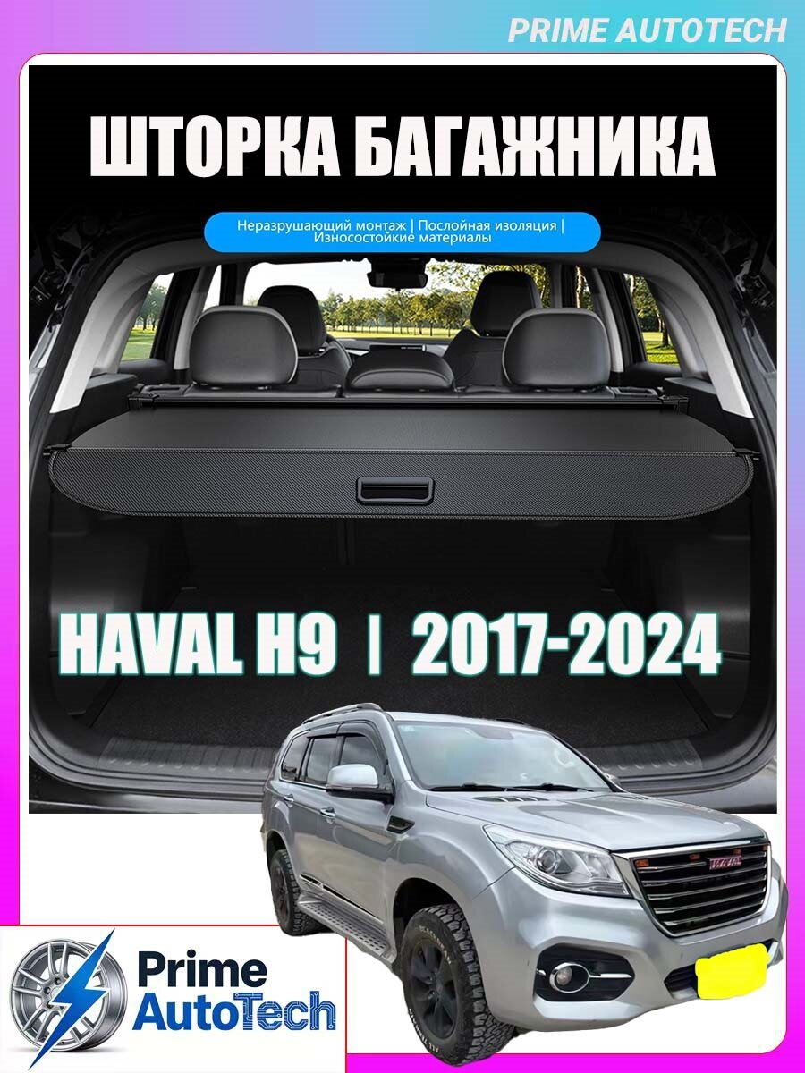 Шторка багажника/полка багажника /Haval H9Ⅰ2017-2024