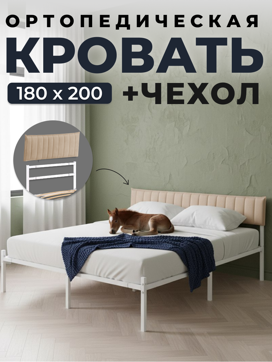 Двуспальная металлическая белая кровать ALICIA с бежевым чехлом для изголовья 180х200