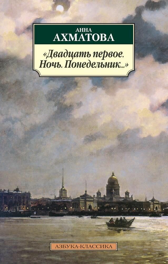 Книга "Ахматова А. Двадцать первое. Ночь. Понедельник. (141696)"