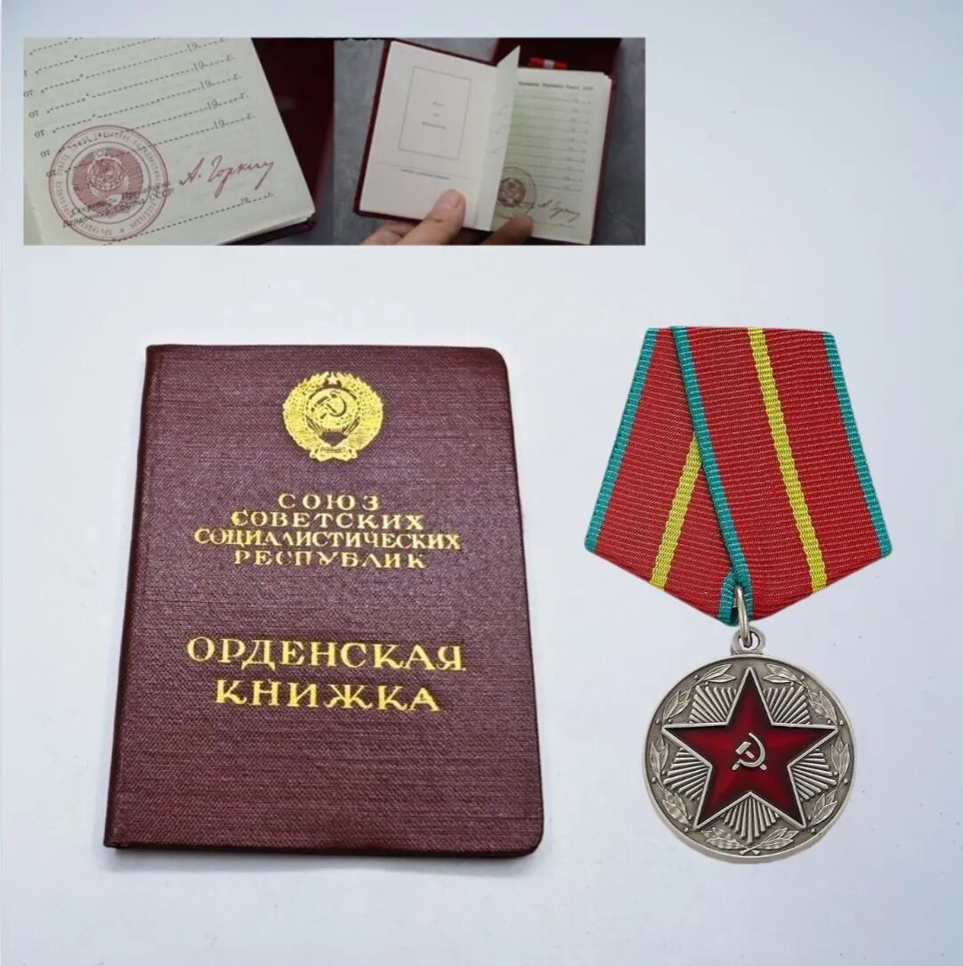 Советская медаль "За выслугу лет первого класса" + Удостоверение