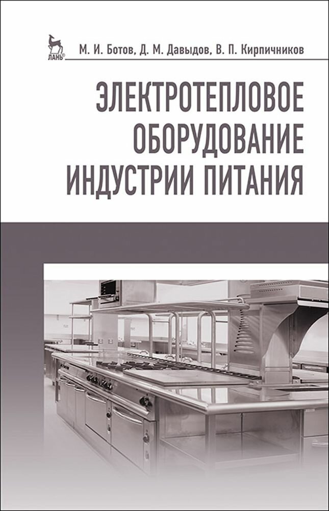 Электротепловое оборудование индустрии питания. Учебное пособие для вузов, 4-е изд, стер.