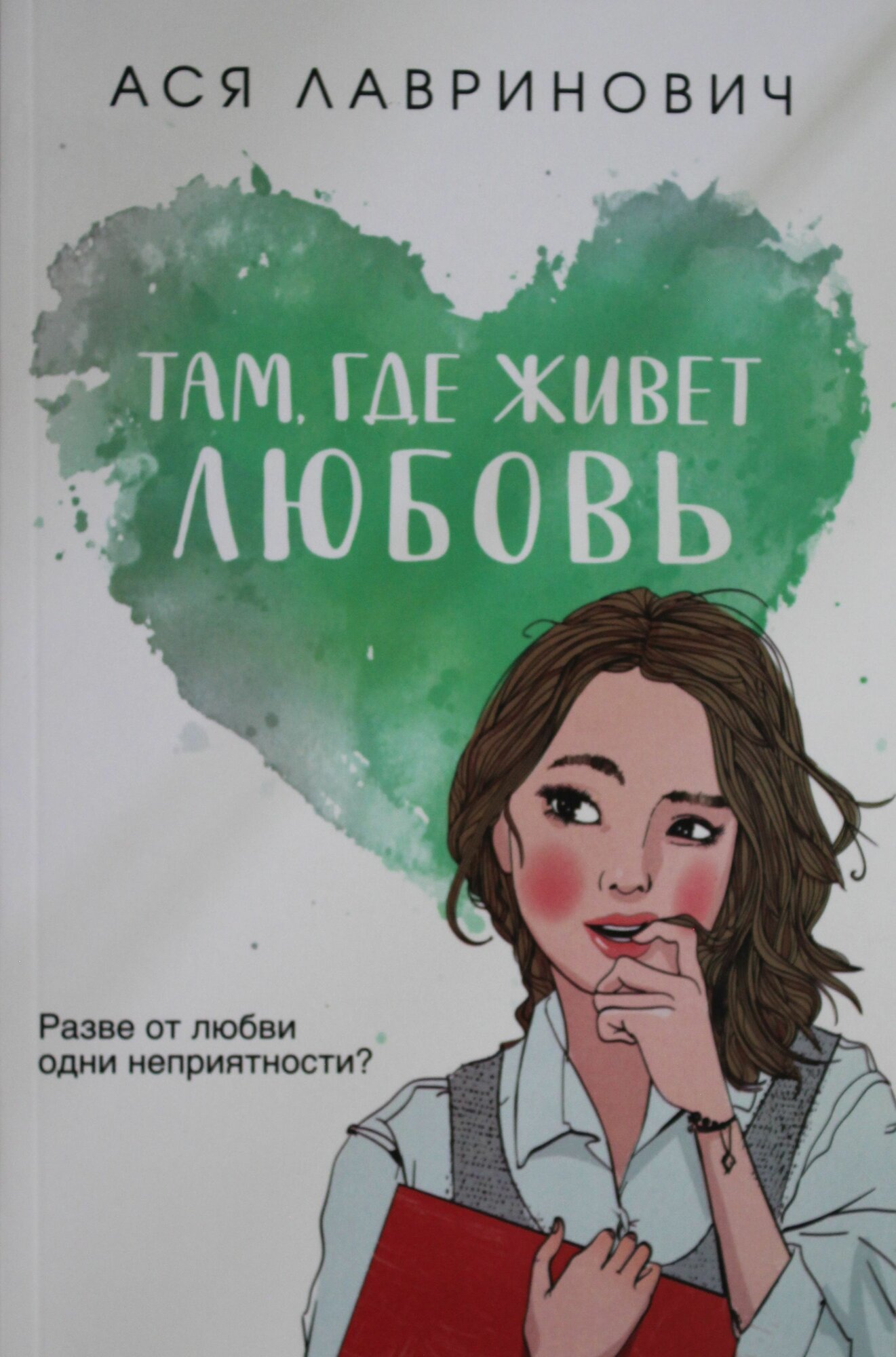 Книга "Там, где живет любовь"