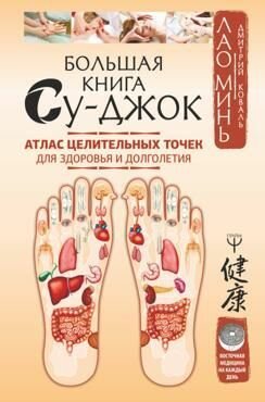 Книга "Большая книга Су-джок. Атлас целительных точек для здоровья и долголетия"