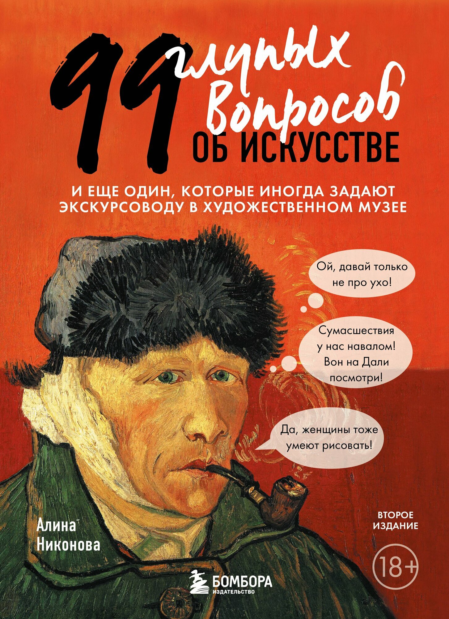 99 глупых вопросов об искусстве. И еще один, которые иногда задают экскурсоводу в художественном муз
