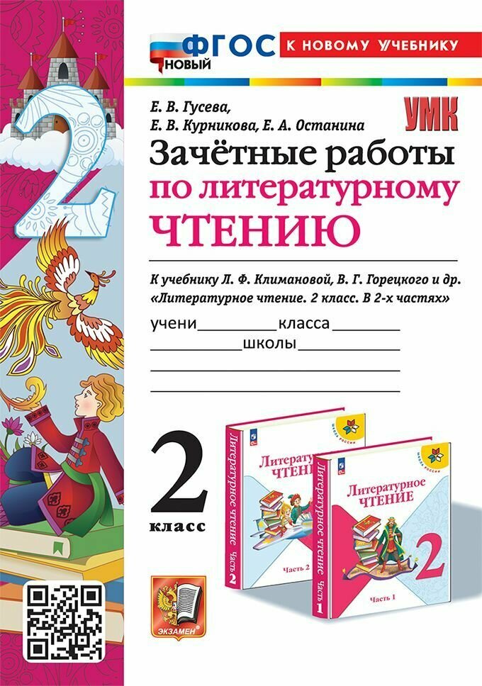 Книга "УМКн. Зачетные работы. Литературное чтение. 2 класс. Климанова, горецкий. ФГОС новый (к новому учебн"