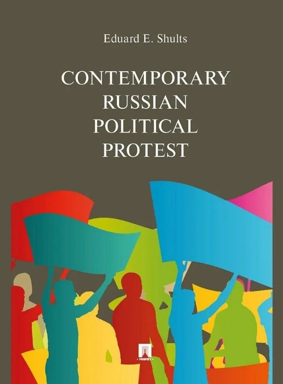 Книга "Contemporary Russian Political Protest."