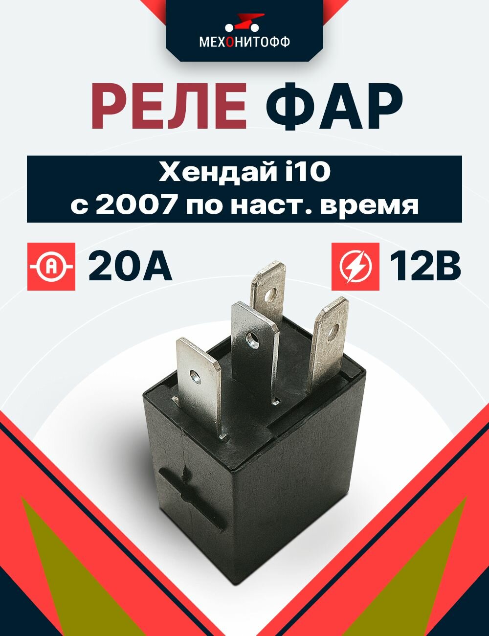 Реле фар Хендай i10 c 2007 по наст. вр. / Hyundai i10 20А, аналог 95224-2D000