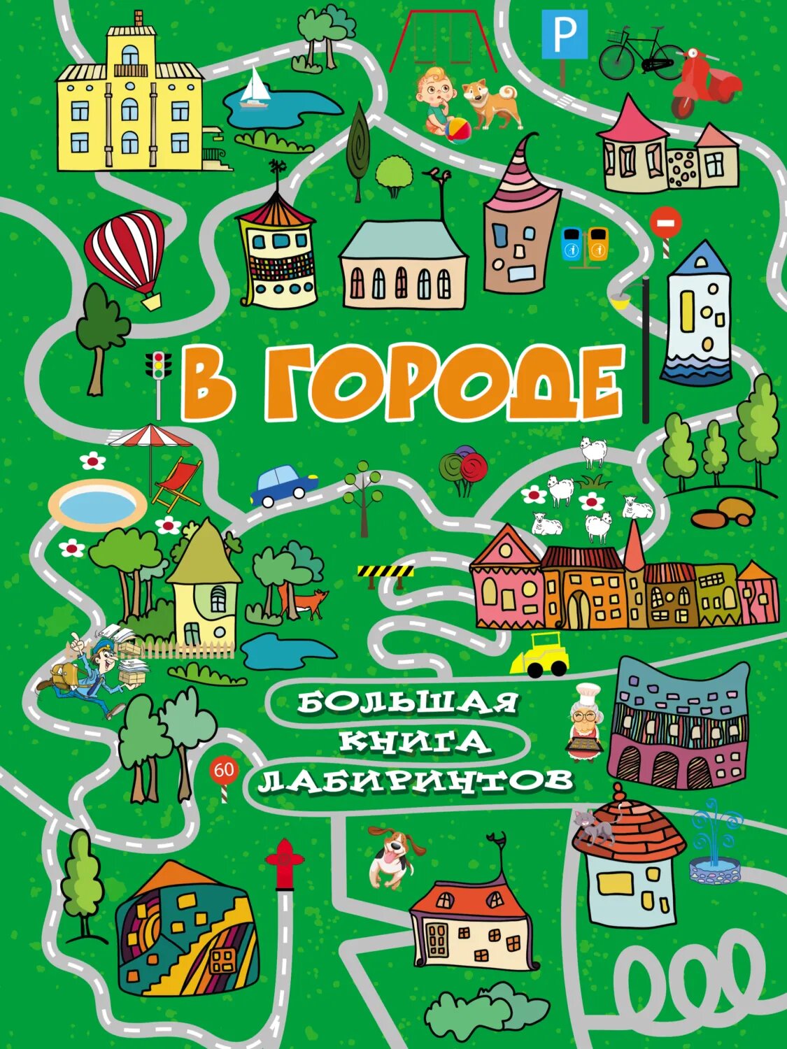 В городе [Цифровая книга]