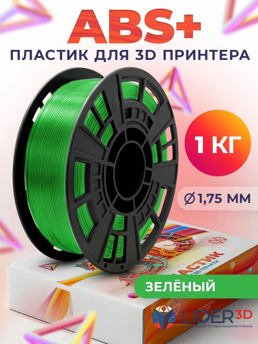 ABS+ пластик LIDER-3D для 3D принтера 1.75 мм, Зелёный, 1 кг