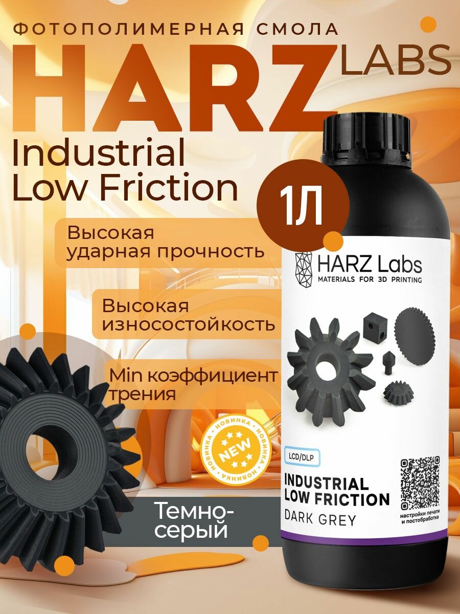 Фотополимерная смола HARZ Labs Industrial Low Friction, темно-серая (1 кг)