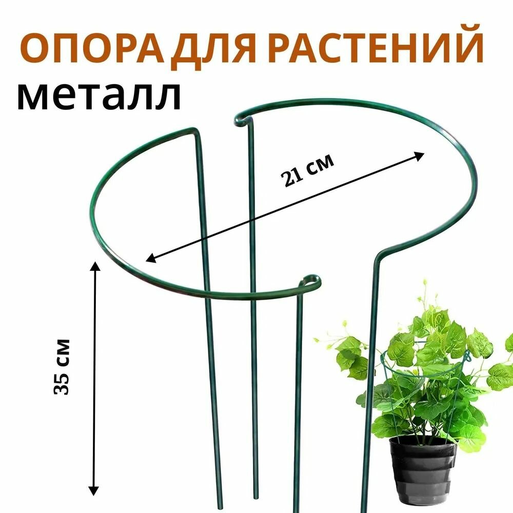 Опора для растений,21см,2шт для цветов для рассады