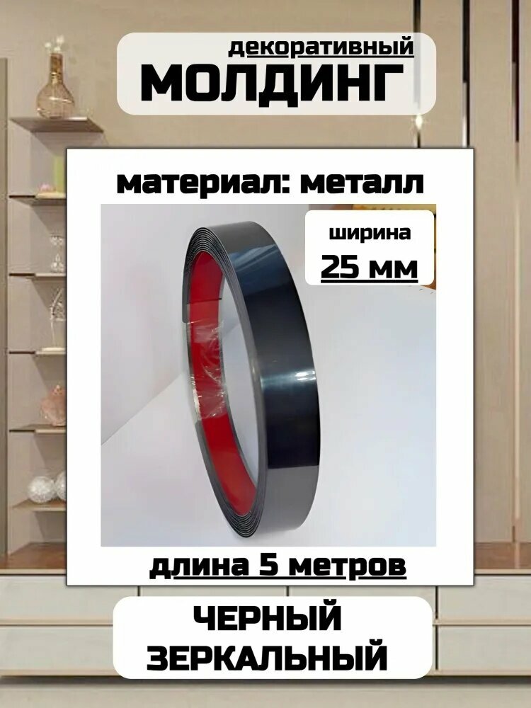 Молдинг самоклеющийся черный 5 м 25 мм зеркальный металлический