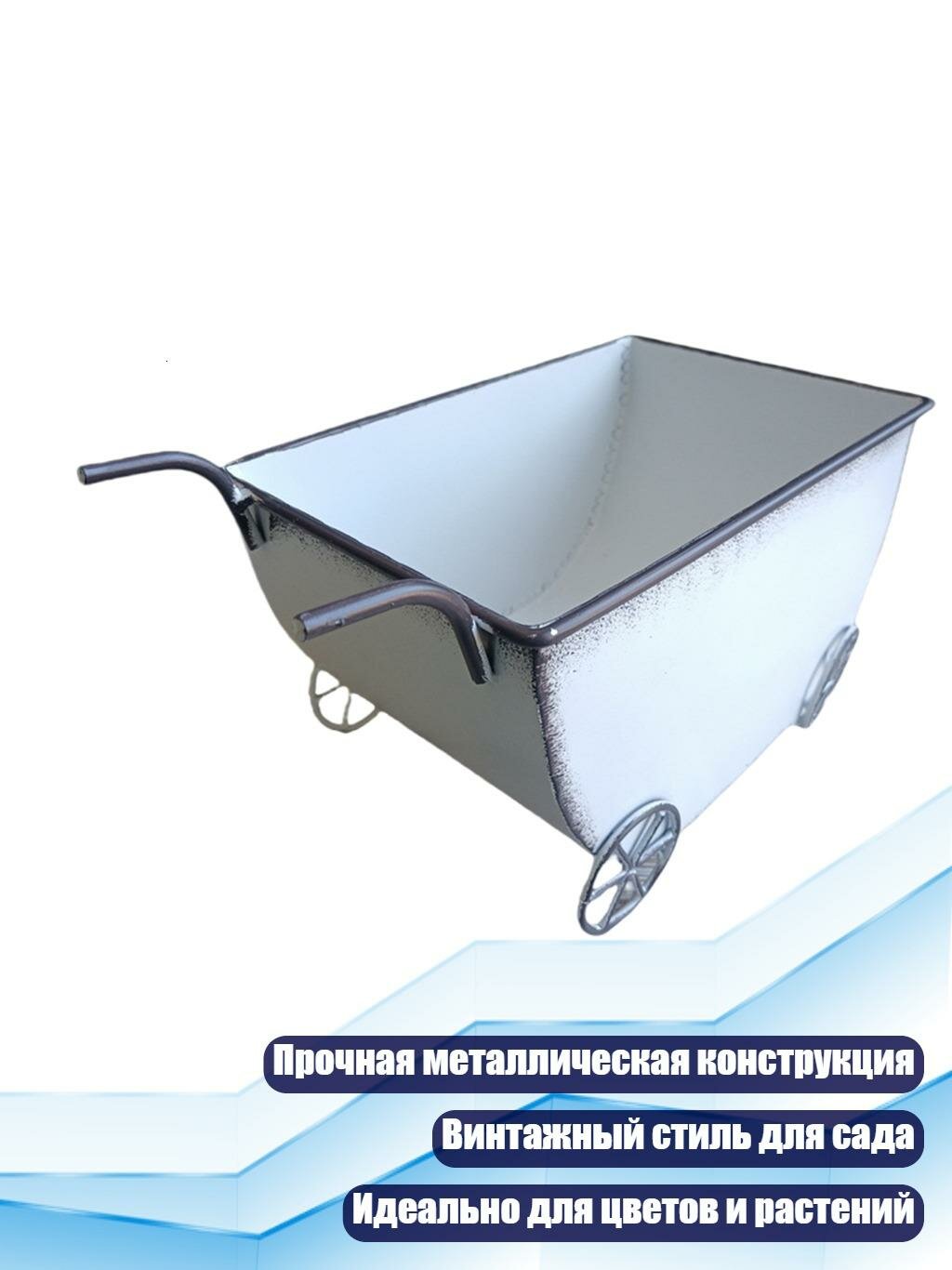 Цветочный металлический тележка-вазон, Белый - Большой