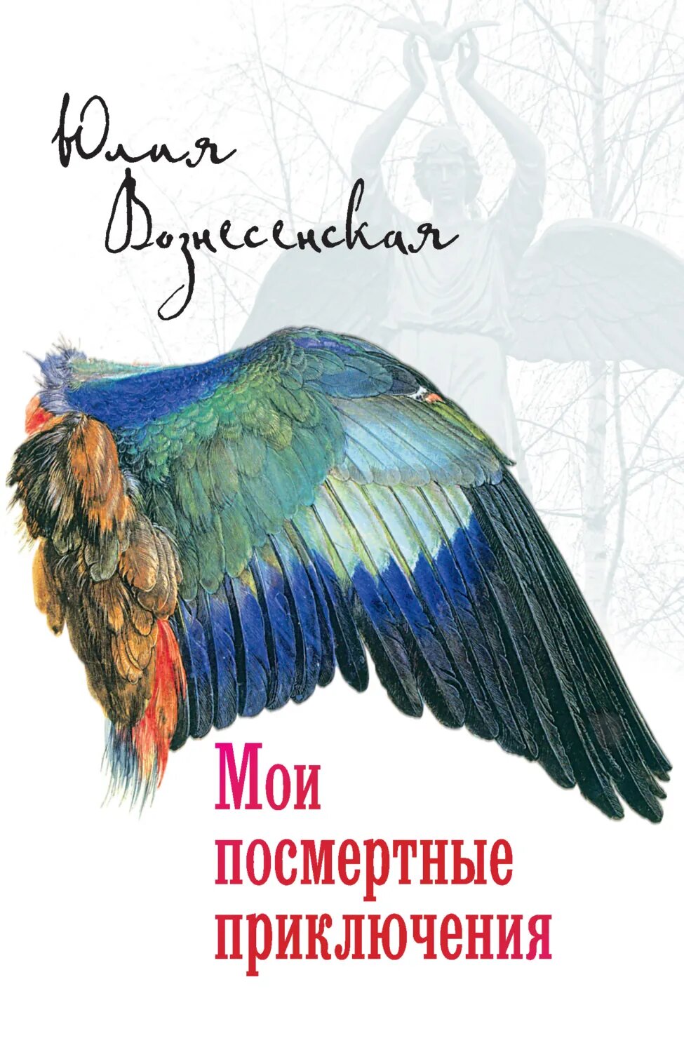 Мои посмертные приключения [Цифровая книга]