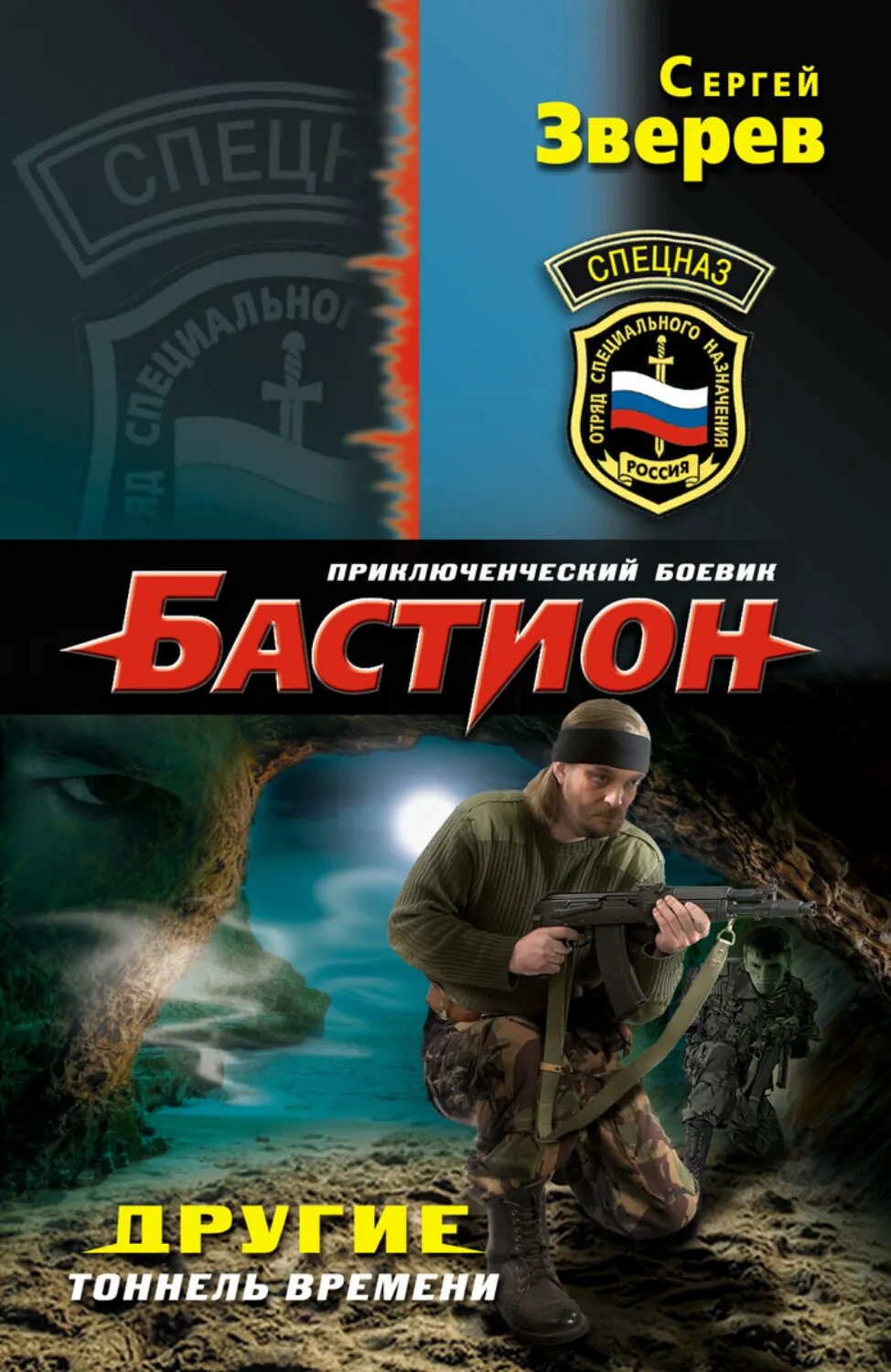 Тоннель времени [Цифровая книга]