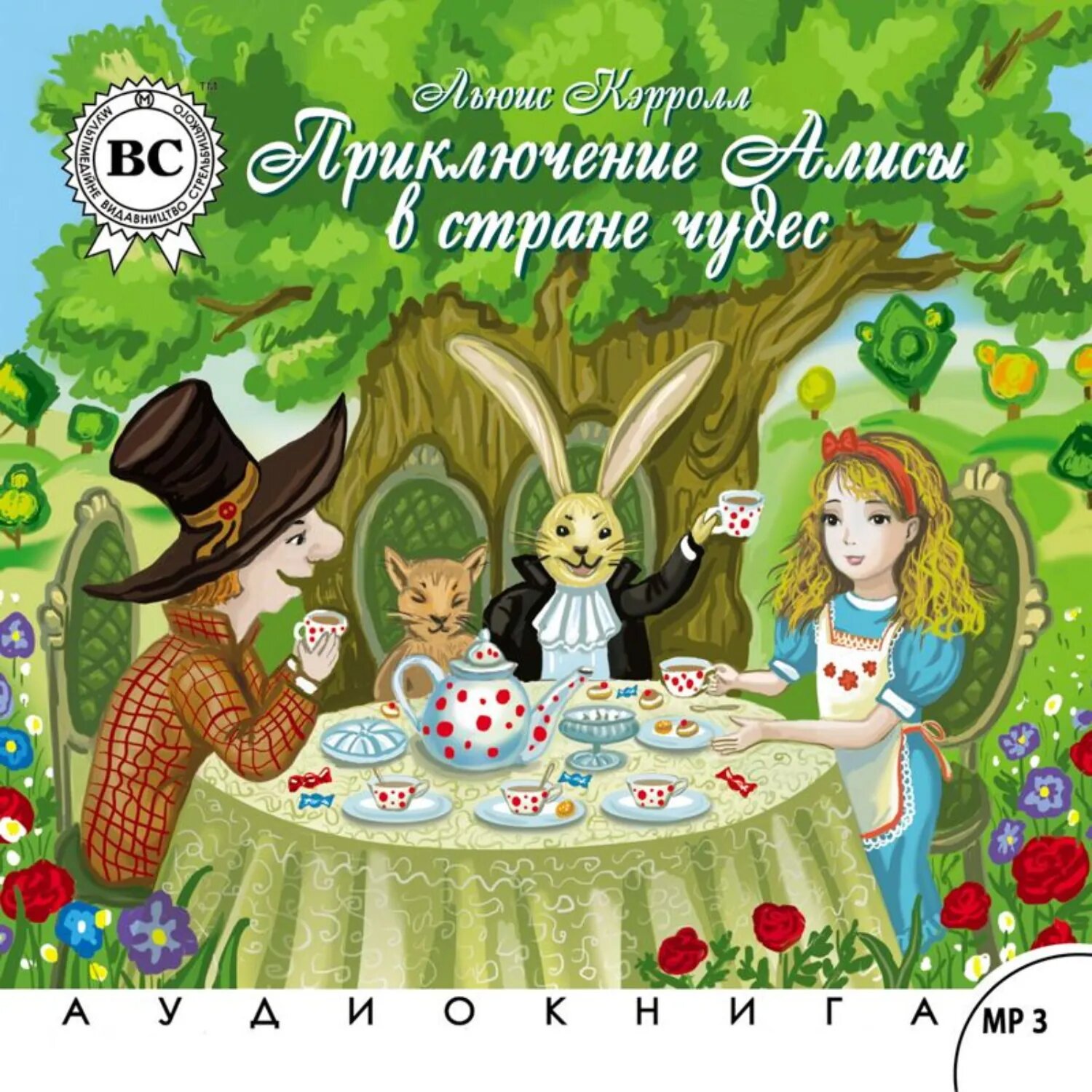 Алиса в стране чудес [Аудиокнига]