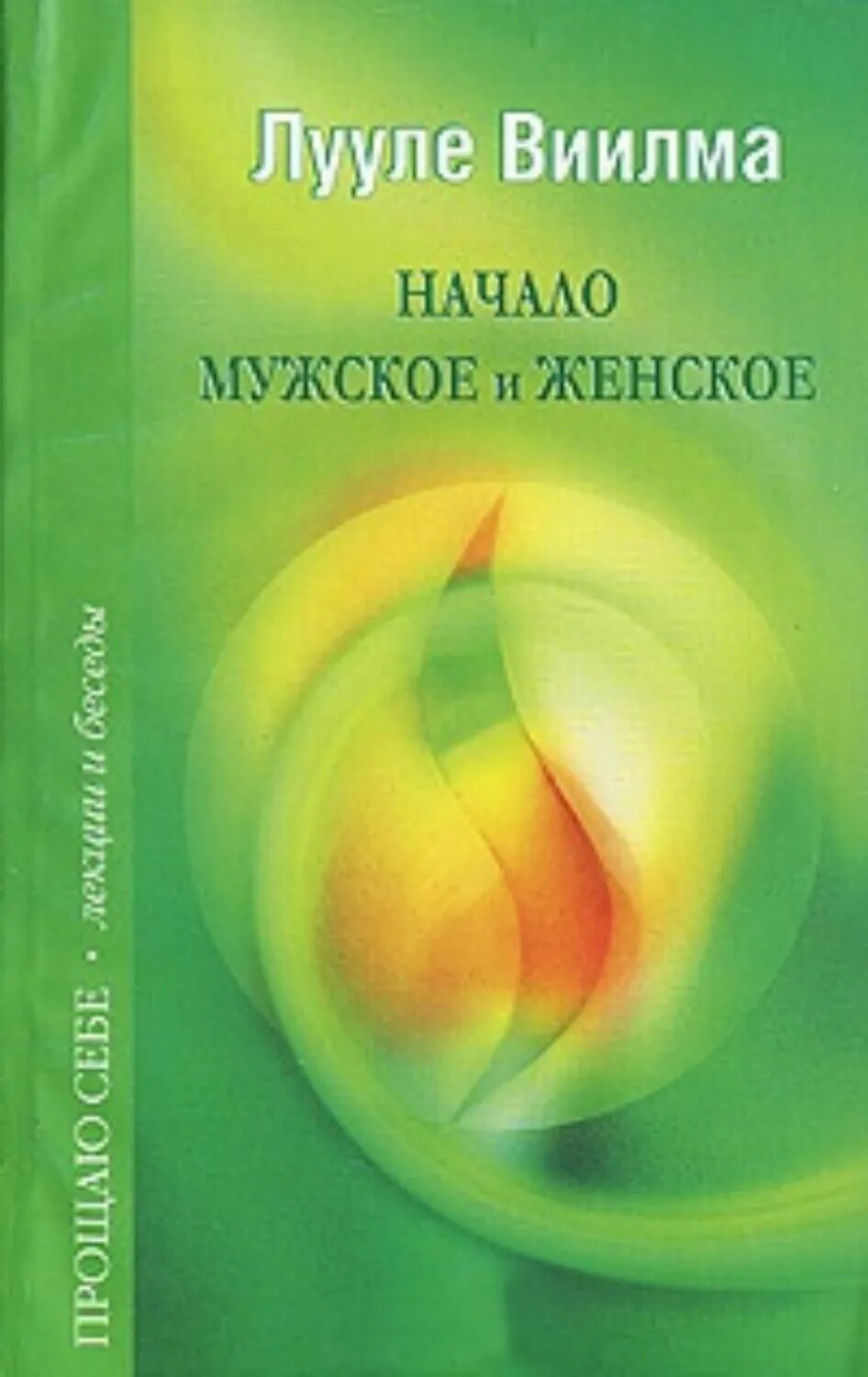 Начало мужское и женское [Цифровая книга]