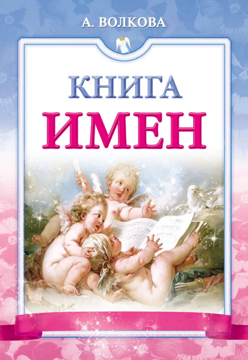Книга имен [Цифровая книга]