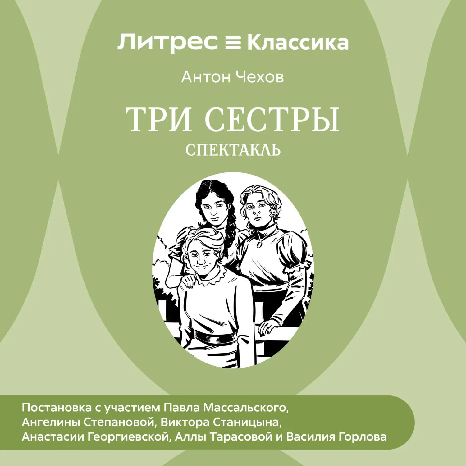 Три сестры (спектакль) [Аудиокнига]