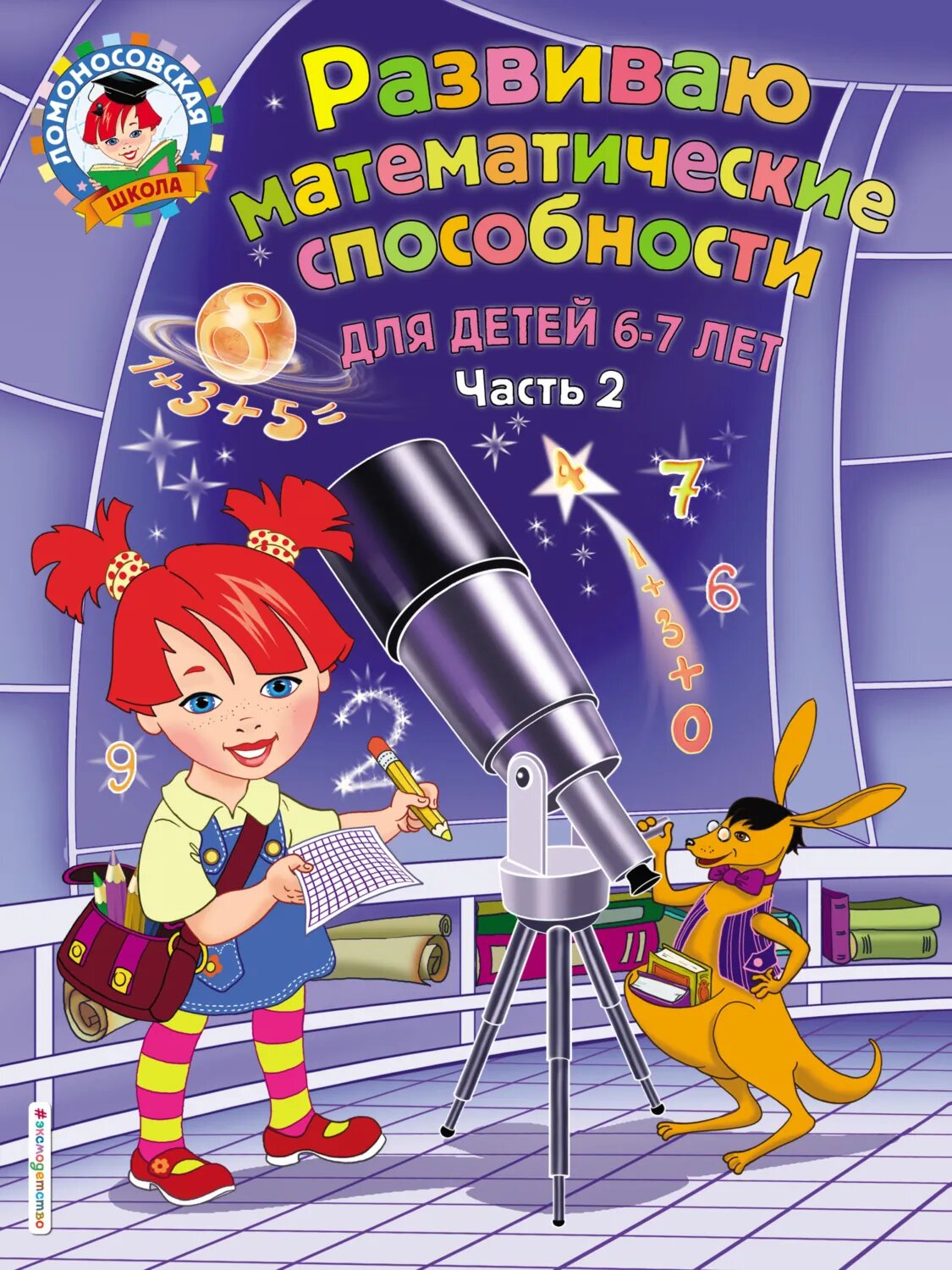 Развиваю математические способности. Для детей 6-7 лет. Часть 2 [Цифровая книга]