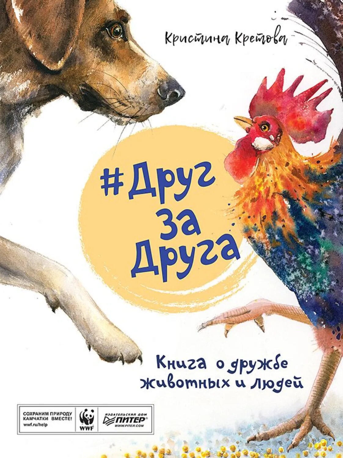 #ДругЗаДруга. Книга о дружбе животных и людей (аудиоспектакль) [Аудиокнига]