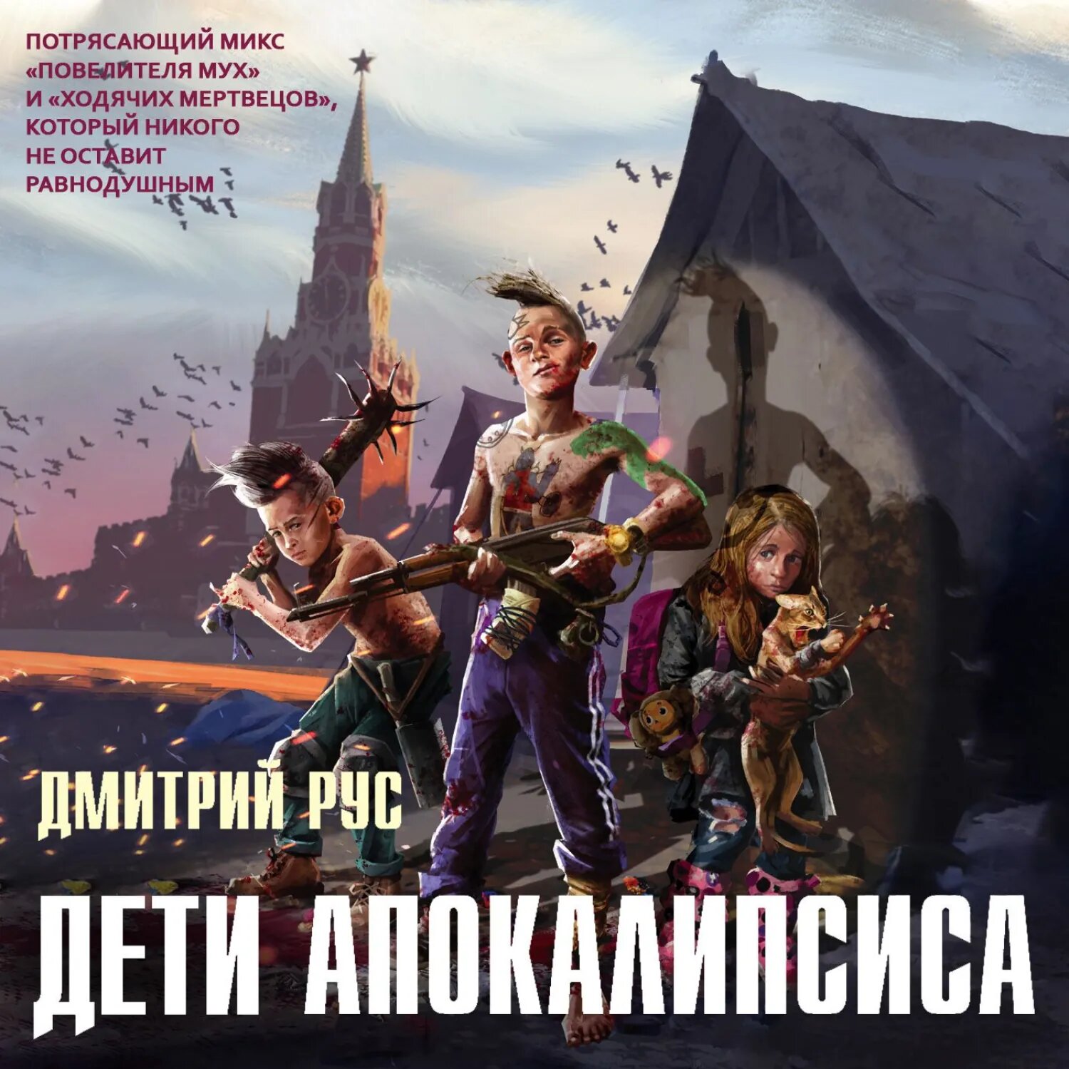 Дети апокалипсиса [Аудиокнига]