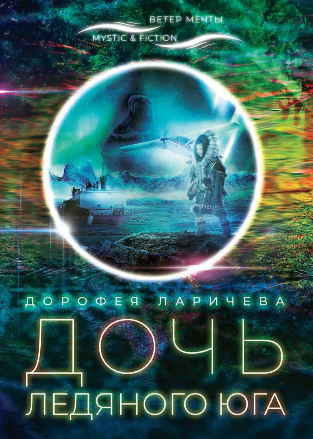 Дочь ледяного Юга [Цифровая книга]
