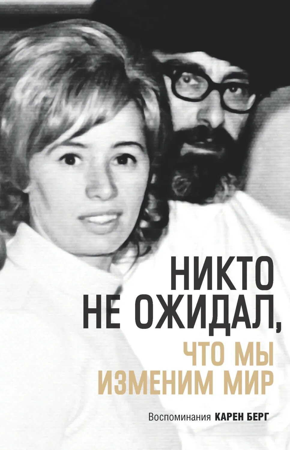 Никто не ожидал, что мы изменим мир [Цифровая книга]