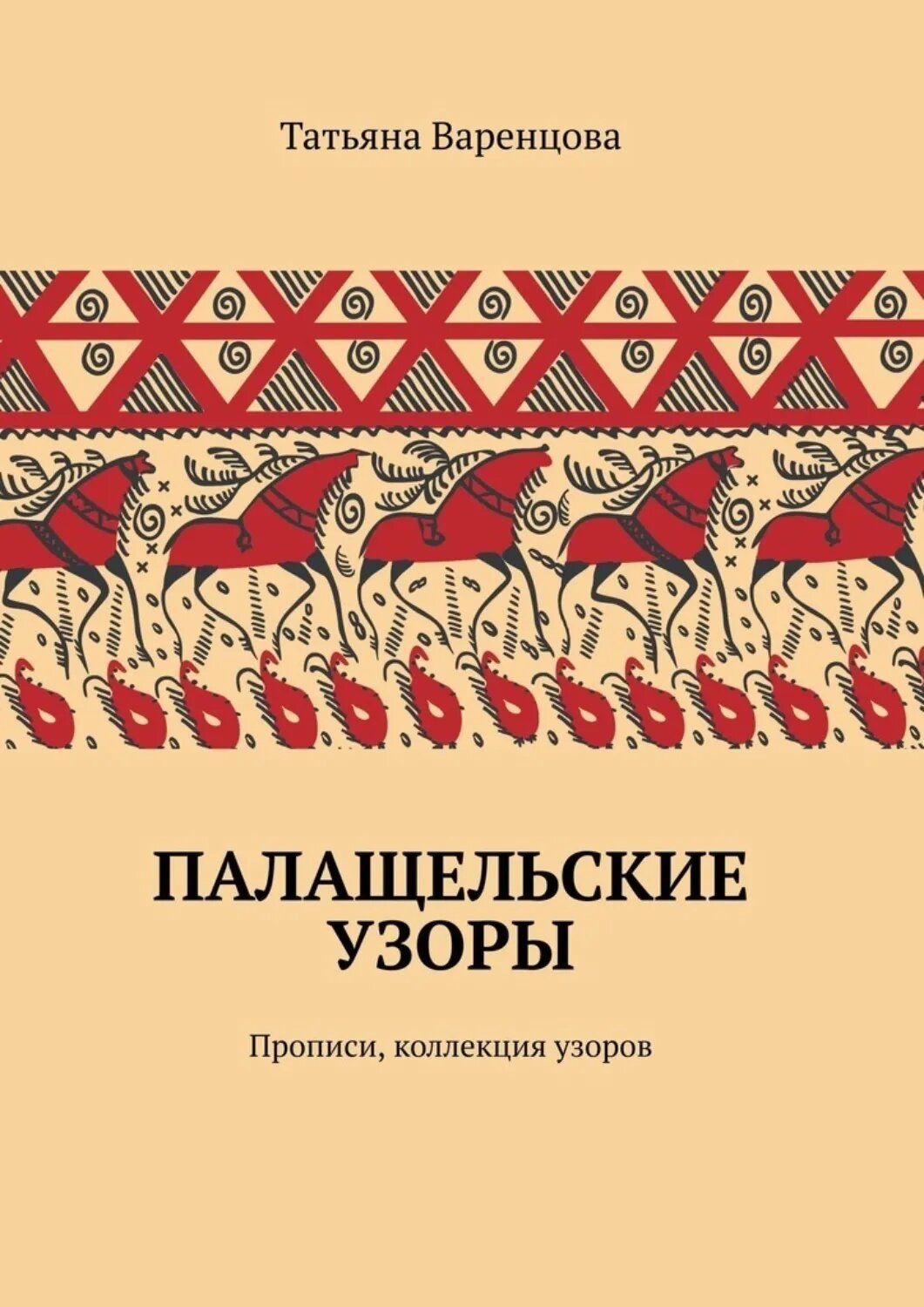 Палащельские узоры. Прописи, коллекция узоров [Цифровая книга]
