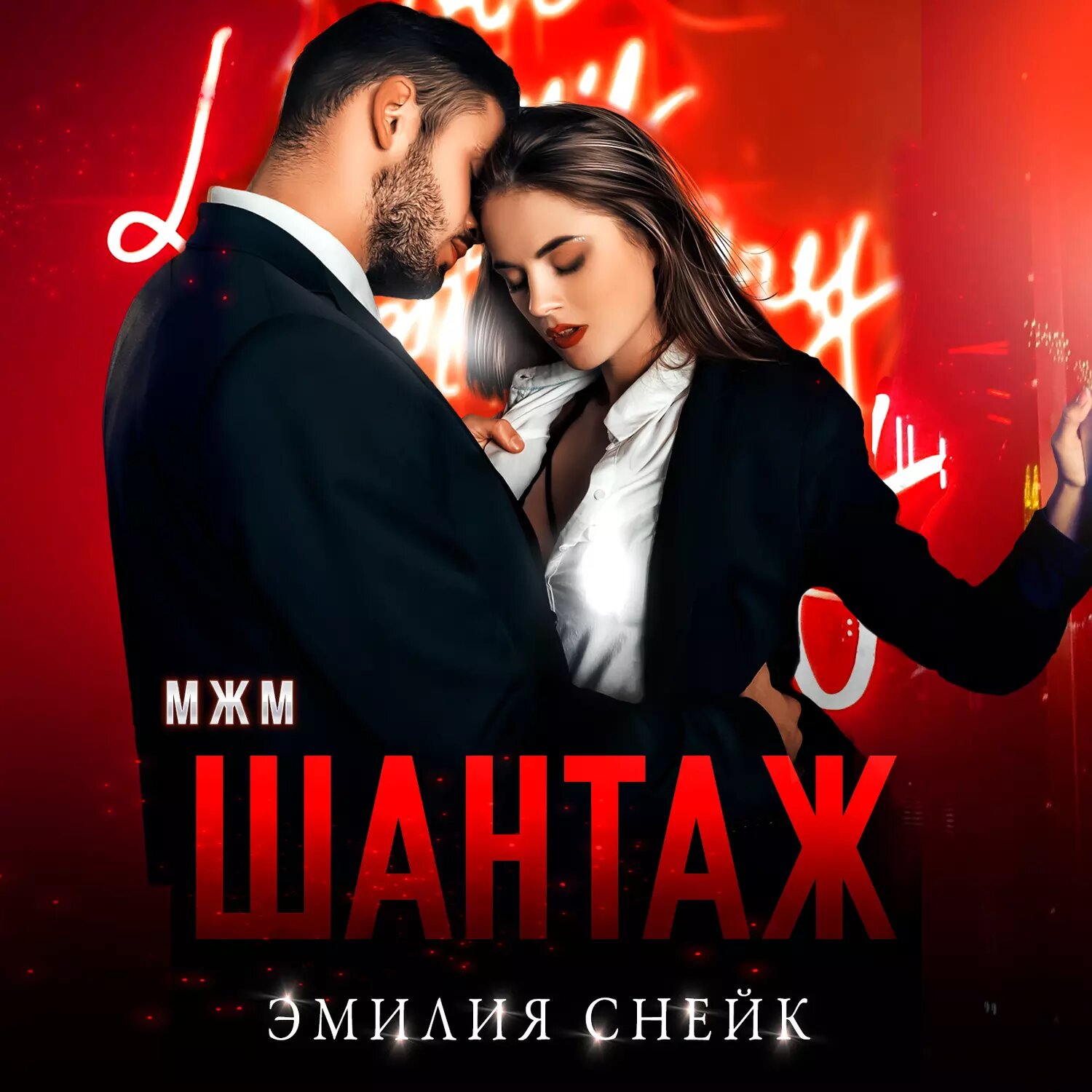 Шантаж [Аудиокнига]