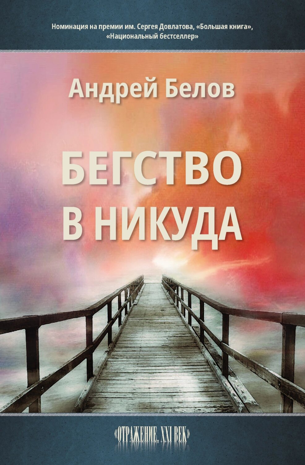 Бегство в никуда [Цифровая книга]