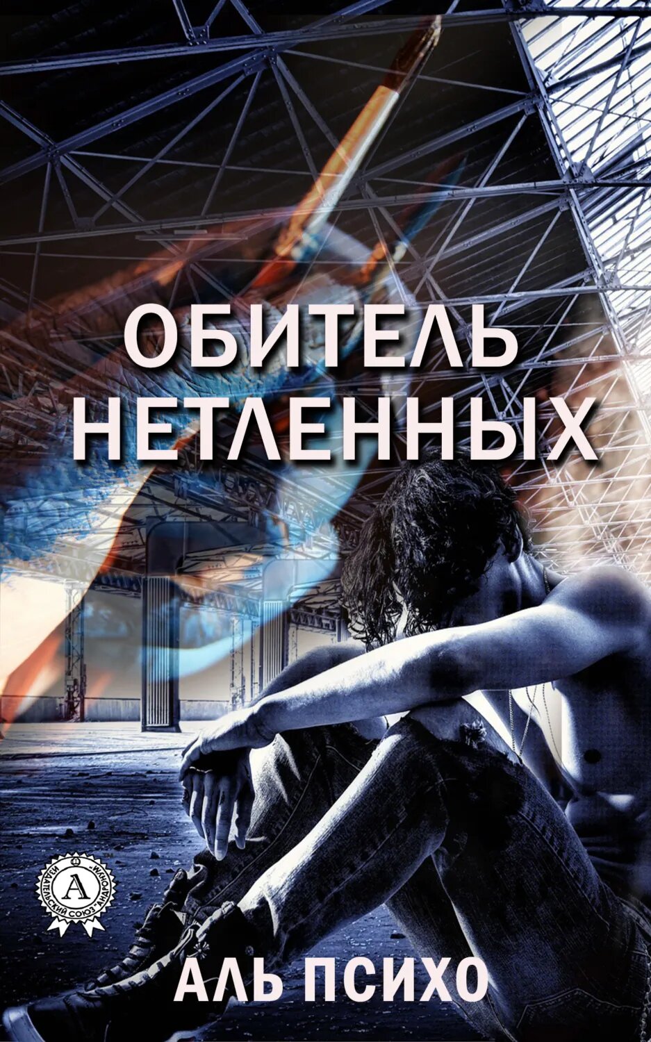 Обитель нетленных [Цифровая книга]