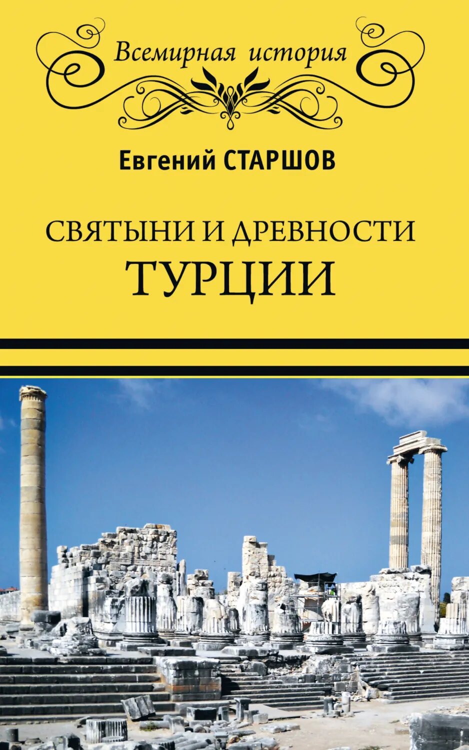 Святыни и древности Турции [Цифровая книга]