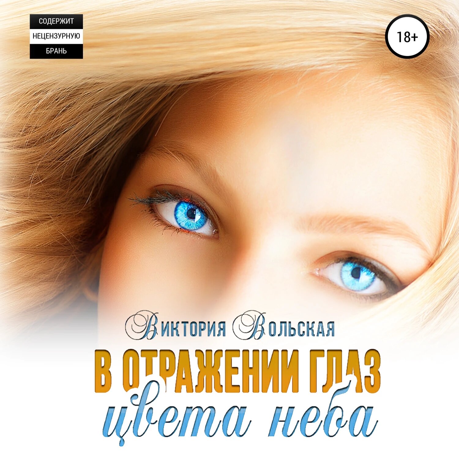 В отражении глаз цвета неба [Аудиокнига]