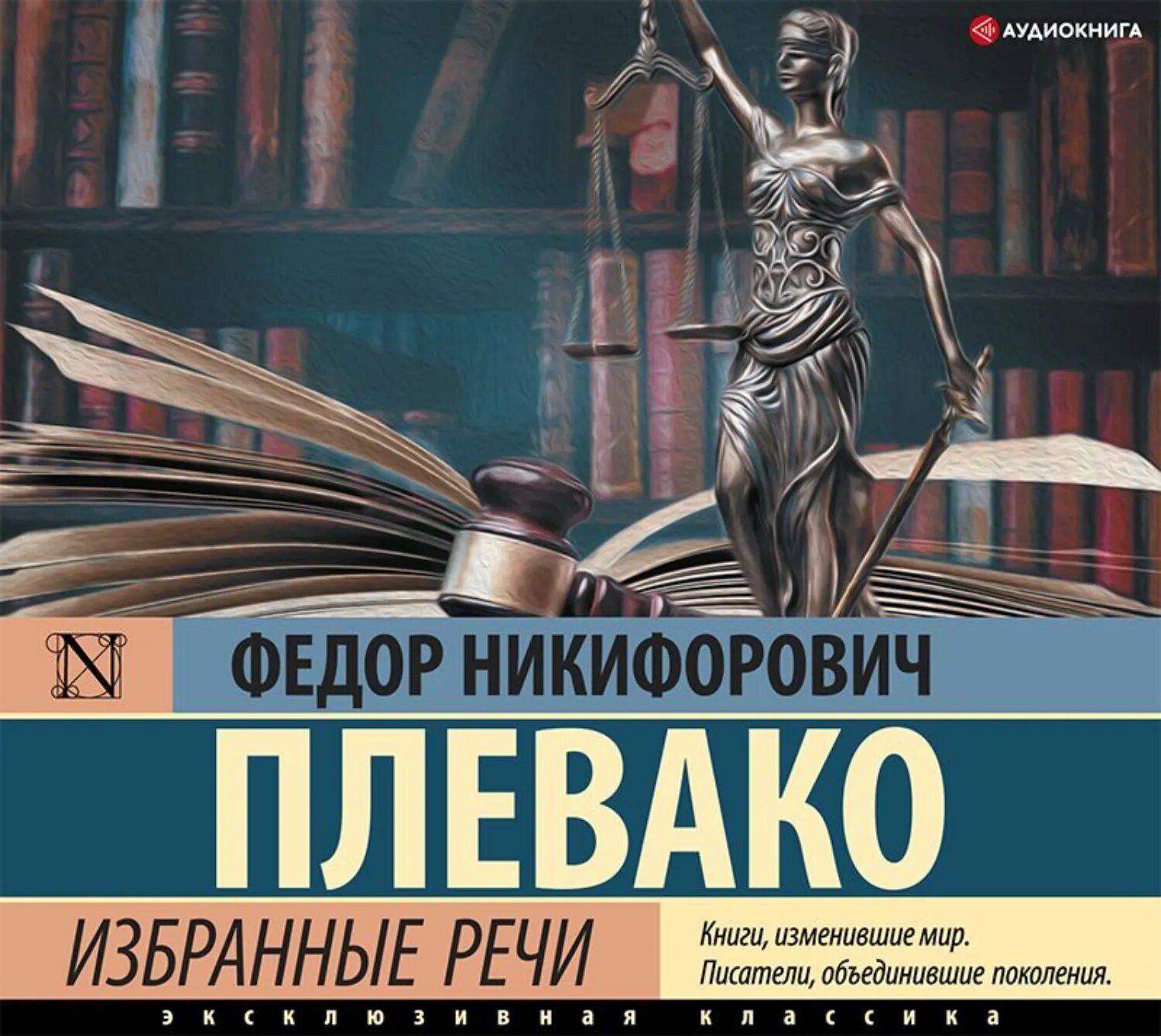 Избранные речи [Аудиокнига]