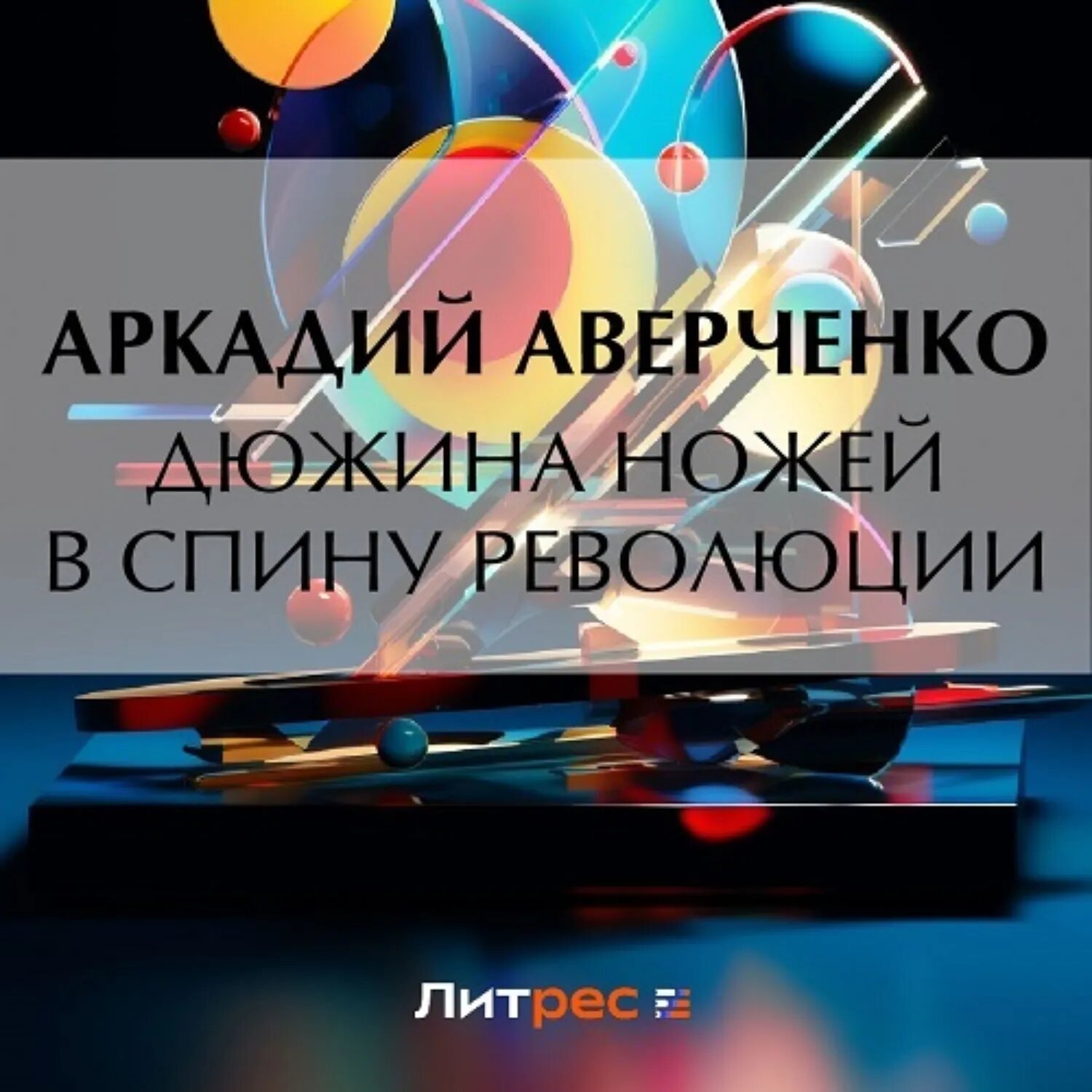 Дюжина ножей в спину революции [Аудиокнига]