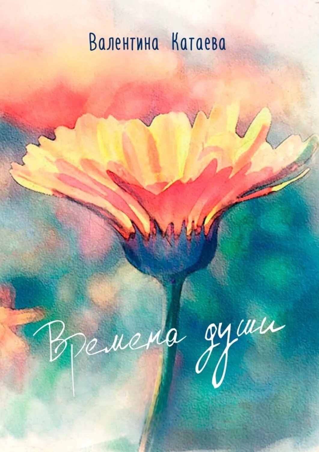 Времена души [Цифровая книга]