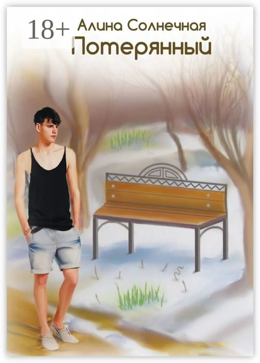 Потерянный [Цифровая книга]