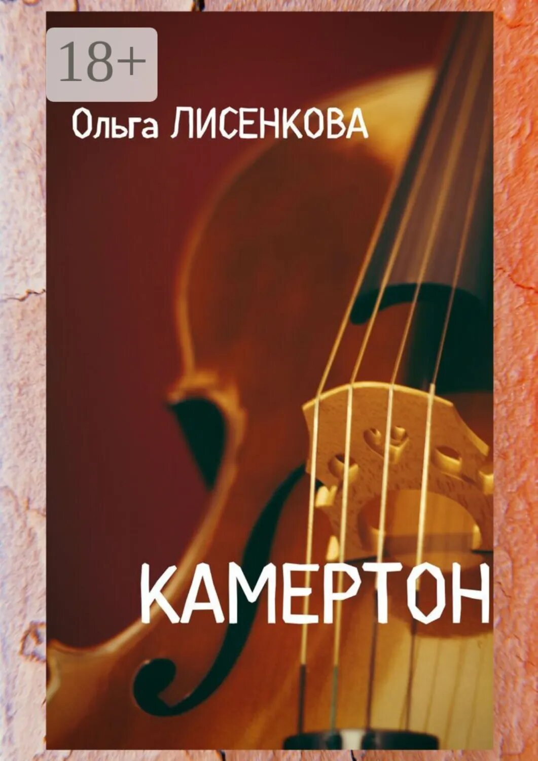 Камертон [Цифровая книга]