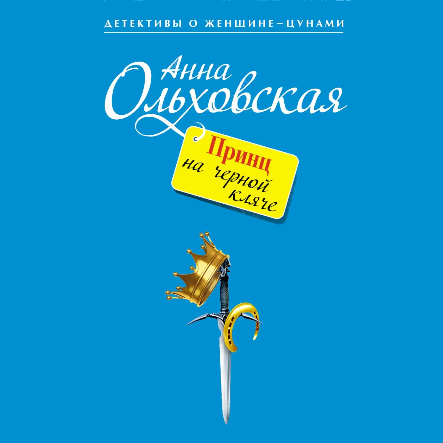 Принц на черной кляче [Аудиокнига]