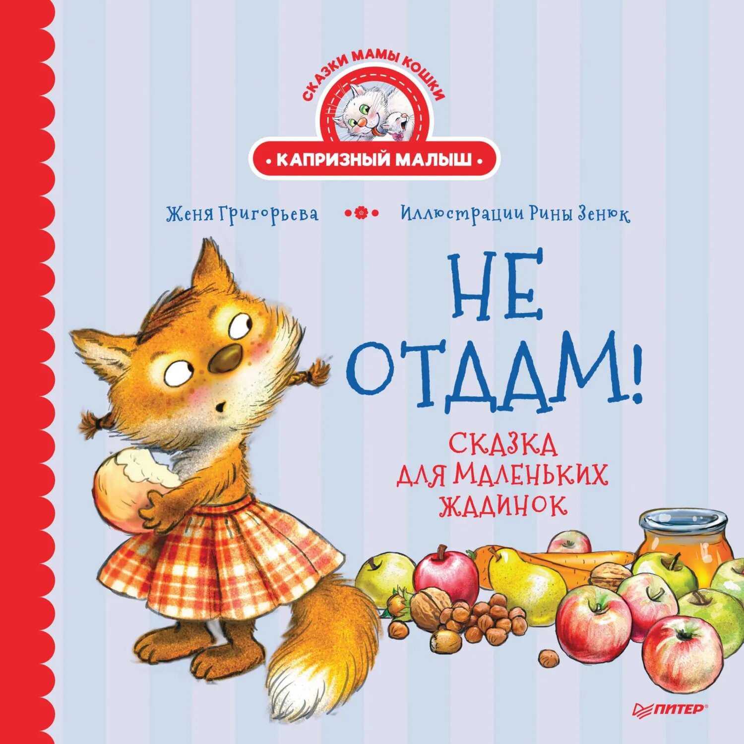 Не отдам! Сказка для маленьких жадинок [Цифровая книга]