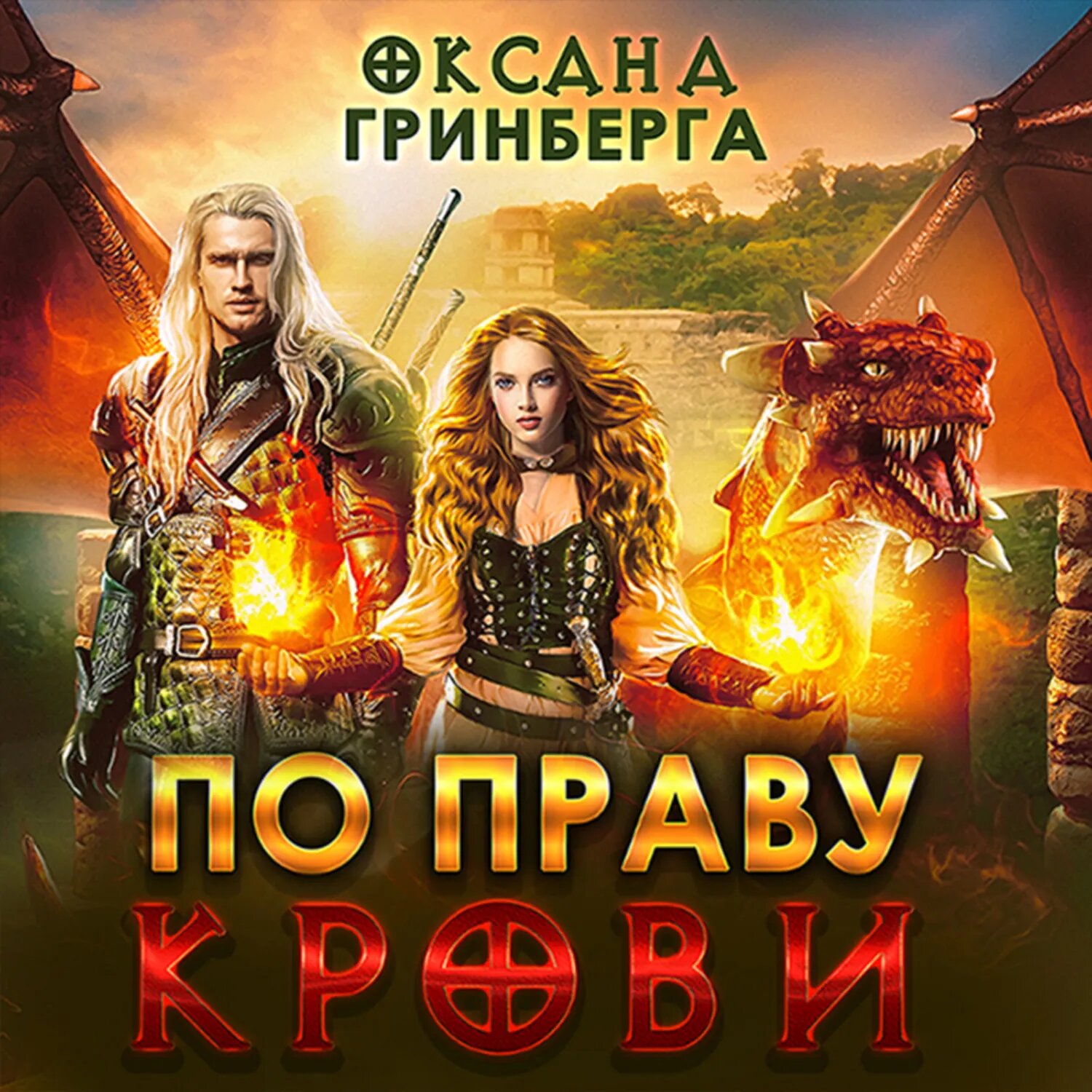 По Праву Крови [Аудиокнига]