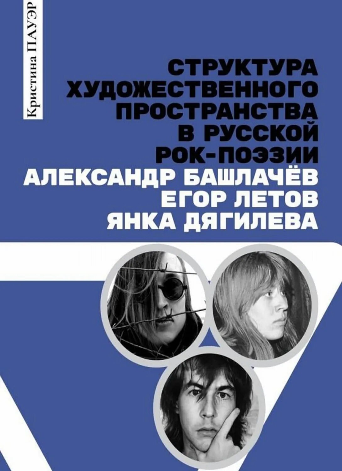 Структура художественного пространства в русской рок-поэзии: Александр Башлачёв, Егор Летов, Янка Дягилева [Цифровая книга]