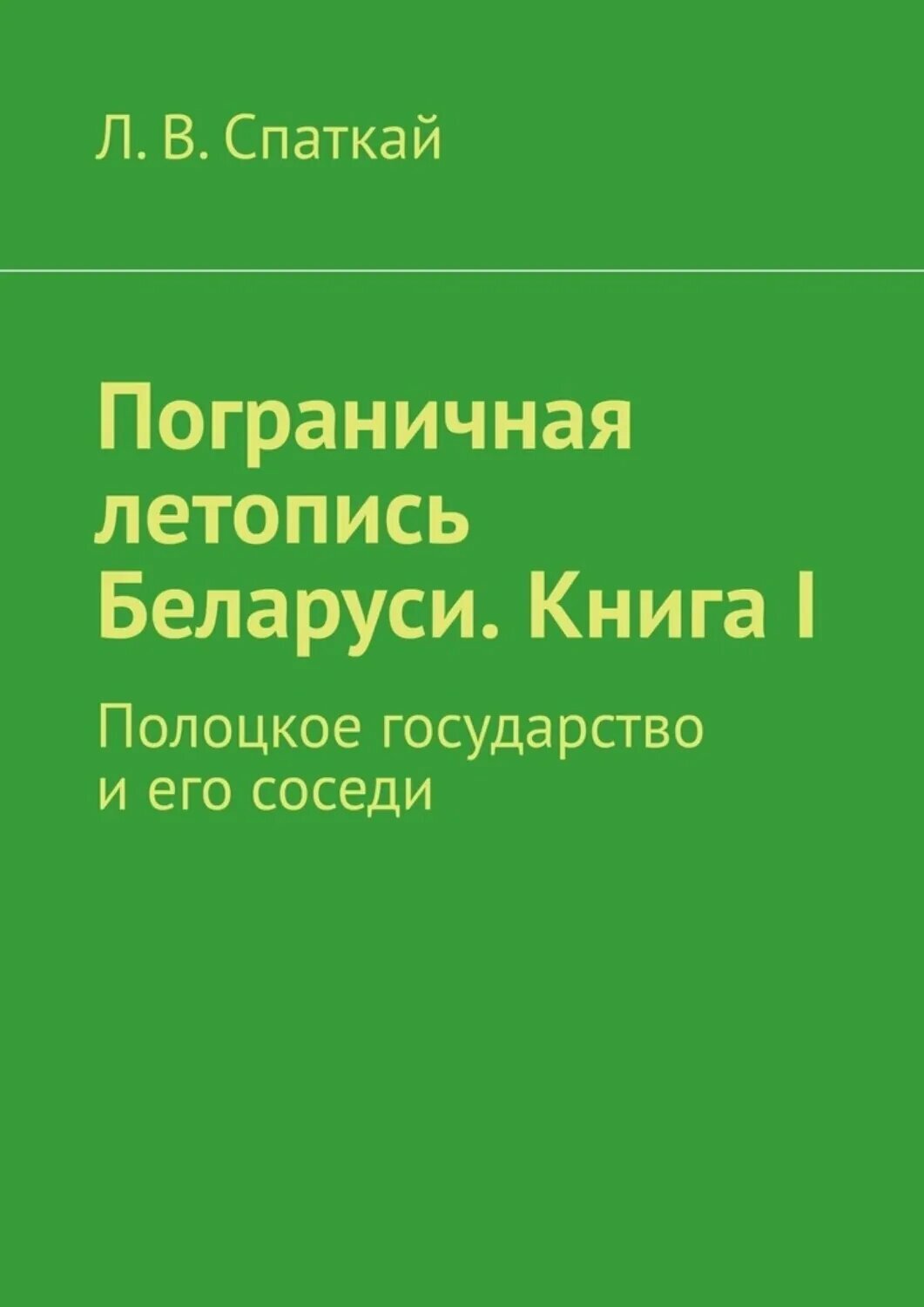 Пограничная летопись Беларуси. Книга I. Полоцкое государство и его соседи [Цифровая книга]