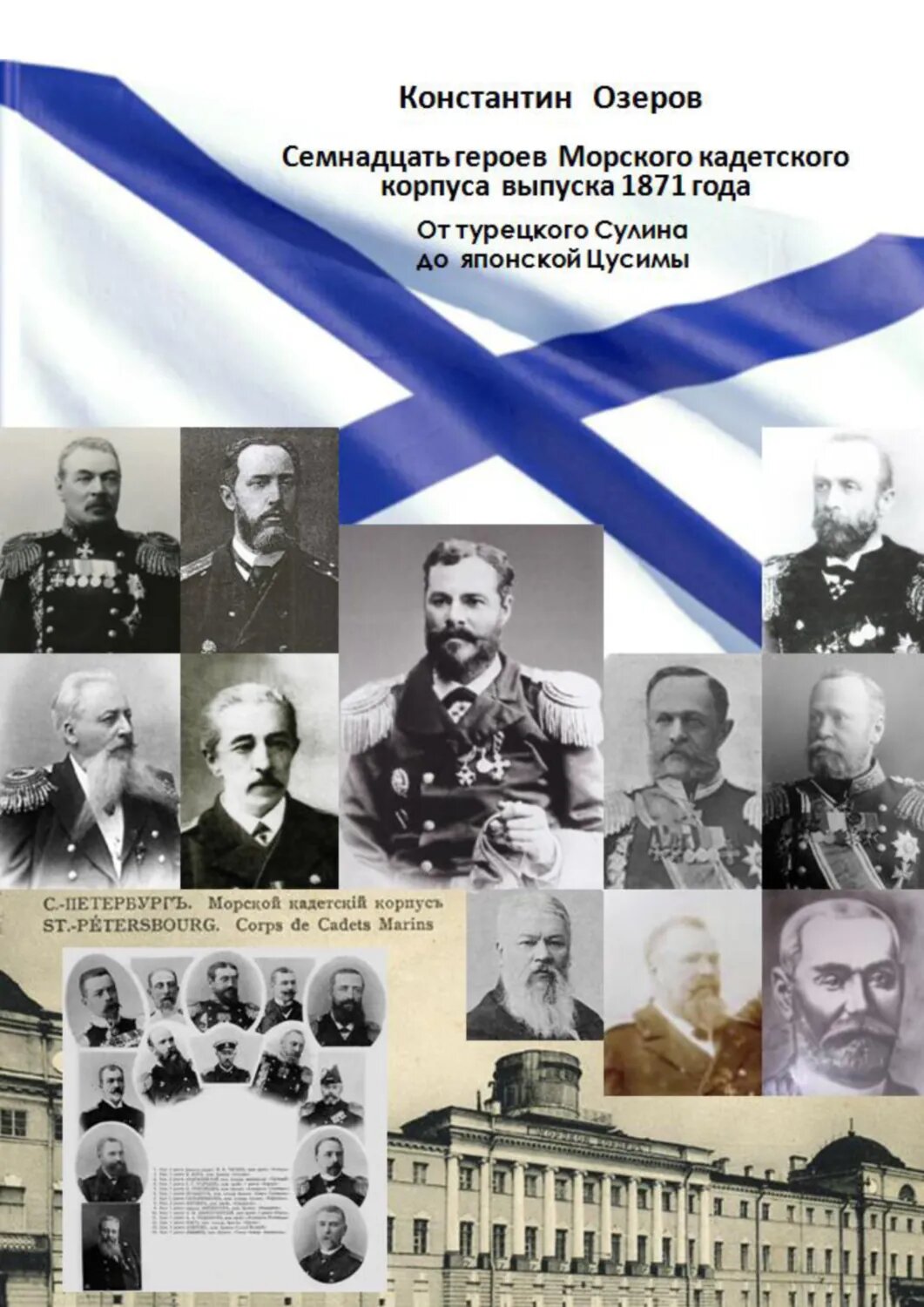 Семнадцать героев Морского кадетского корпуса выпуска 1871 года. От турецкого Сулина до японской Цусимы [Цифровая книга]