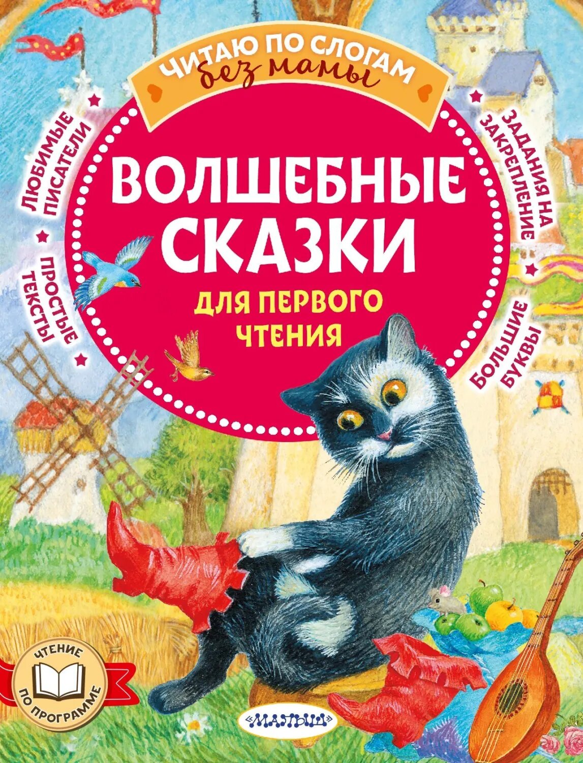 Волшебные сказки для первого чтения [Цифровая книга]