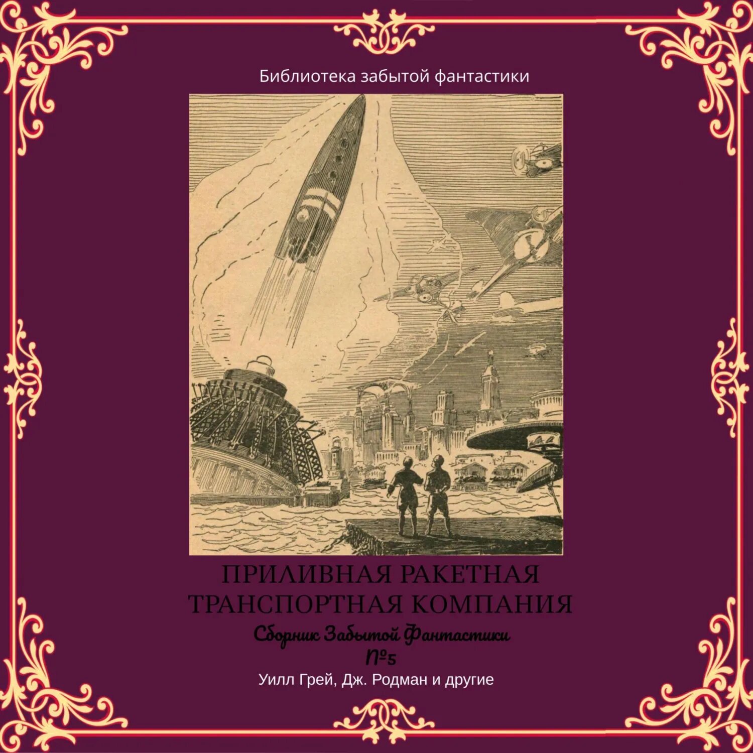 Сборник Забытой Фантастики №5. Приливная ракетная транспортная компания [Аудиокнига]